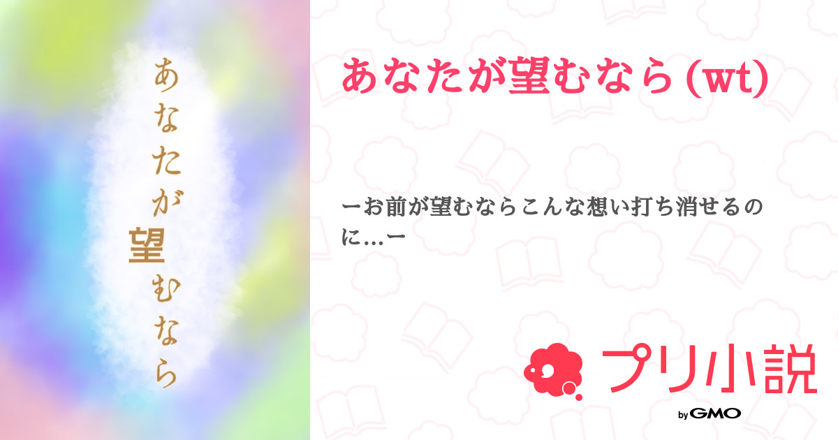 あなたが望むなら(wt) - 全10話 【連載中】（蒼@いつでも推しは尊い☆さんの小説） | 無料スマホ夢小説ならプリ小説 byGMO